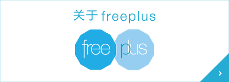 品牌历史 | 芙丽芳丝freeplus