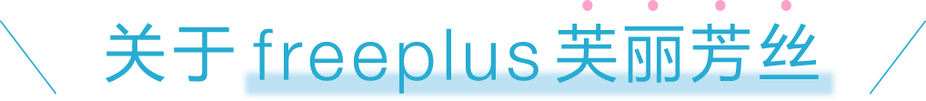 芙丽芳丝freeplus
