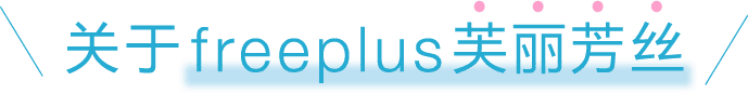 芙丽芳丝freeplus