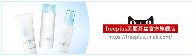 芙丽芳丝freeplus