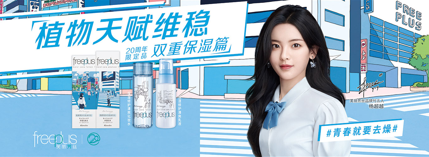 芙丽芳丝freeplus