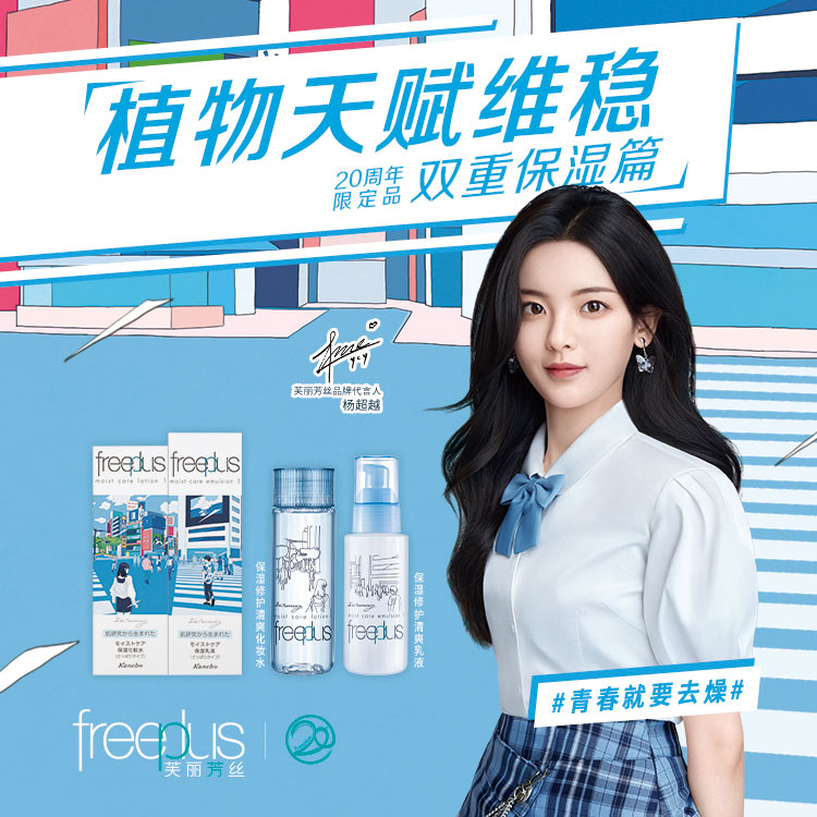 芙丽芳丝freeplus