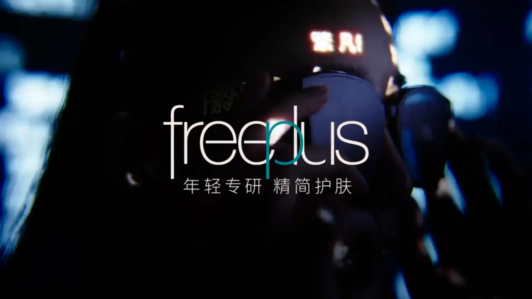 关于freeplus芙丽芳丝